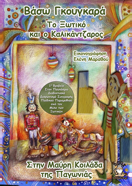 Το Ξωτικο Και Ο Καλικαντζαρος Στην Μαυρη Κοιλαδα Της Παγωνιας - Παιδικη ...