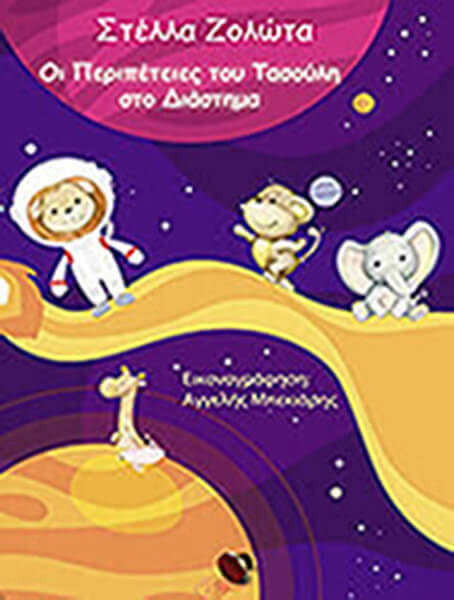 Οι Περιπετειες Του Τασουλη Στο Διαστημα - Παιδικη βιβλιοθηκη (BKS.0741022)