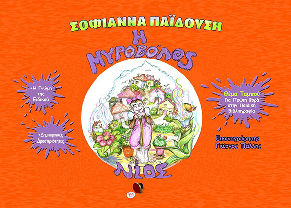 Η Μυροβολος Νιος - Παιδικη βιβλιοθηκη (BKS.0741035)
