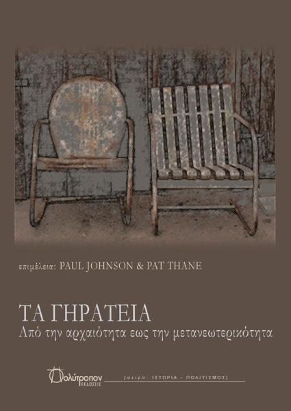 Τα Γηρατεια Απο Την Αρχαιοτητα Εως Τη Μετανεωτερικοτητα - Δοκιμια (BKS ...