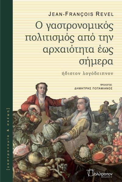 Ο Γαστρονομικος Πολιτισμος Απο Την Αρχαιοτητα Εως Σημερα - Μελετες (BKS ...