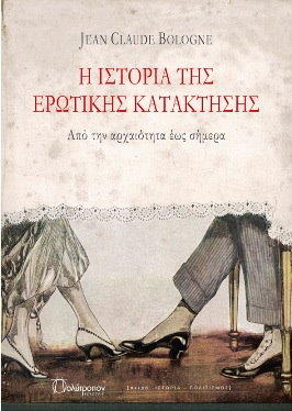 Η Ιστορια Της Ερωτικης Κατακτησης - Μελετες (BKS.0742119)
