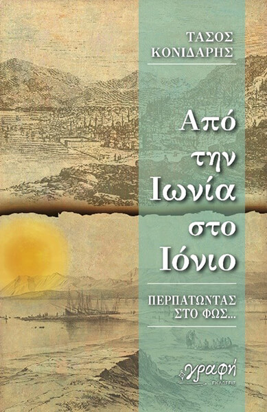 Απο Την Ιωνια Στο Ιονιο - Ελληνικη λογοτεχνια (BKS.0744003)