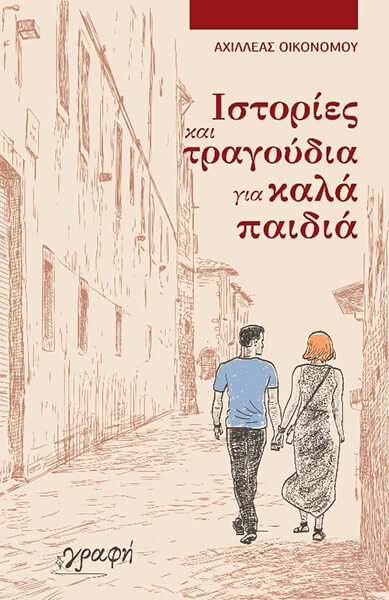 Ιστοριες Και Τραγουδια Για Καλα Παιδια - Ελληνικη λογοτεχνια (BKS.0744006)