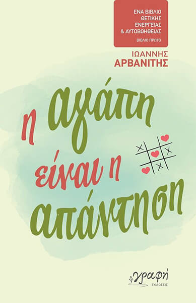 Η Αγαπη Ειναι Η Απαντηση - Ψυχολογια (BKS.0744040)