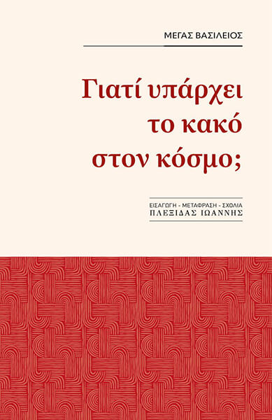 Γιατι Υπαρχει Το Κακο Στον Κοσμο; - Θρησκεια (BKS.0744046)