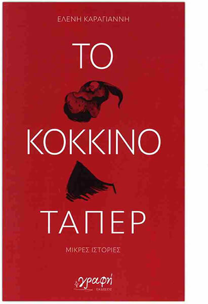 Το Κοκκινο Ταπερ - Ελληνικη λογοτεχνια (BKS.0744051)