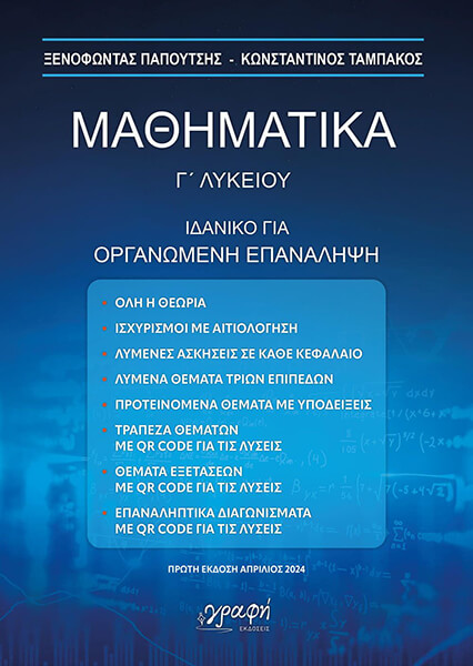 Μαθηματικα Γ Λυκειου - Σχολικα βοηθηματα λυκειου (BKS.0744055)