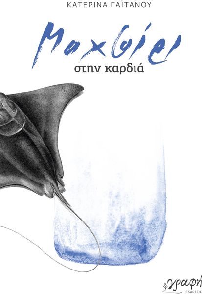 Μαχαιρι Στην Καρδια - Ελληνικη λογοτεχνια (BKS.0744077)