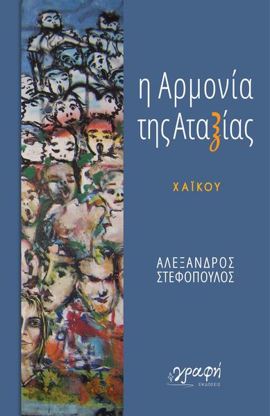 Η Αρμονια Της Αταξιας - Ποιηση (BKS.0744103)