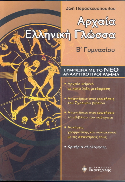 Αρχαια Ελληνικη Γλωσσα Β Γυμνασιου - Σχολικα βοηθηματα γυμνασιου (BKS ...
