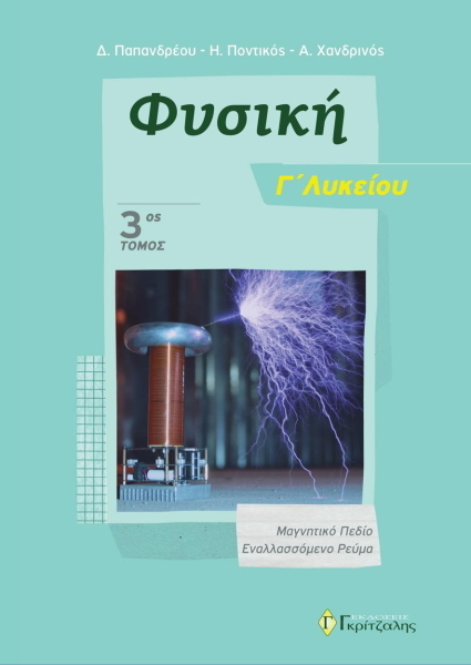 Φυσικη Γ Λυκειου Γ Τομος - Σχολικα βοηθηματα λυκειου (BKS.0748025)