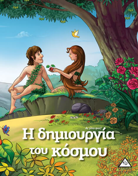 Η Δημιουργια Του Κοσμου - Παιδικη βιβλιοθηκη (BKS.0753000)