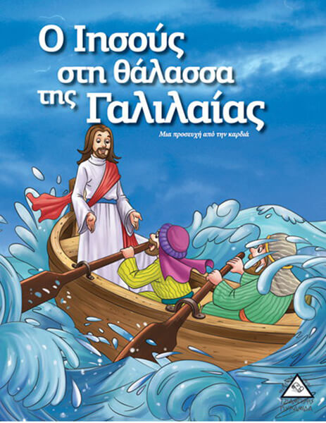 Ο Ιησους Στη Θαλασσα Της Γαλιλαιας - Παιδικη βιβλιοθηκη (BKS.0753004)