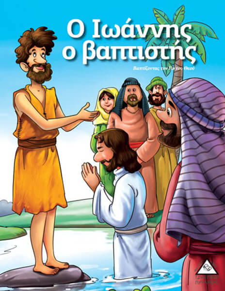 Ο Ιωαννης Ο Βαπτιστης - Παιδικη βιβλιοθηκη (BKS.0753006)