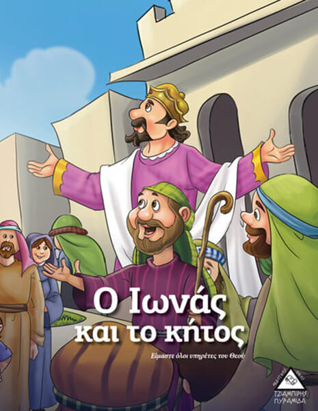 Ο Ιωνας Array Και Το Κητος - Παιδικη βιβλιοθηκη (BKS.0753007)