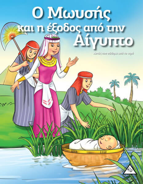 Ο Μωυσης Και Η Εξοδος Απο Την Αιγυπτο - Παιδικη βιβλιοθηκη (BKS.0753009)