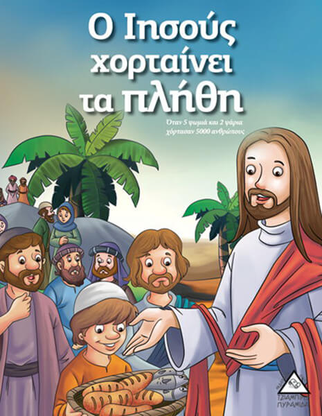 Ο Ιησους Χορταινει Τα Πληθη - Παιδικη βιβλιοθηκη (BKS.0753011)