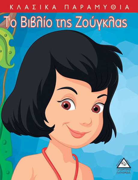 Το Βιβλιο Της Ζουγκλας - Παιδικη βιβλιοθηκη (BKS.0753015)