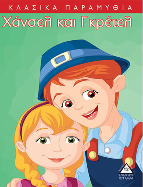 Χανσελ Και Γκρετελ - Παιδικη βιβλιοθηκη (BKS.0753016)