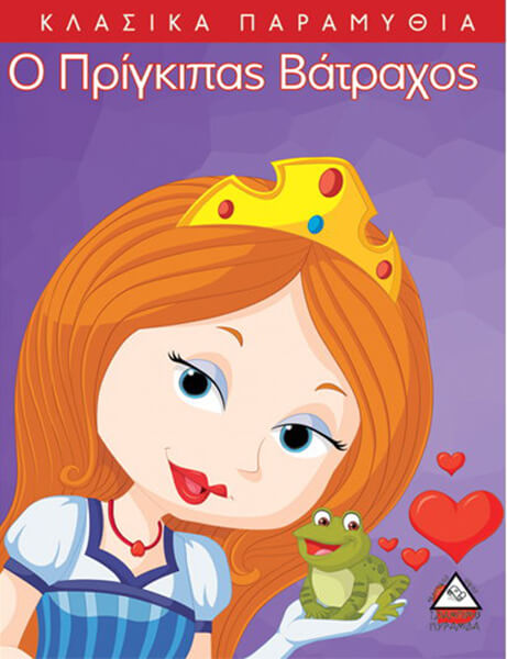 Ο Πριγκιπας Βατραχος - Παιδικη βιβλιοθηκη (BKS.0753018)