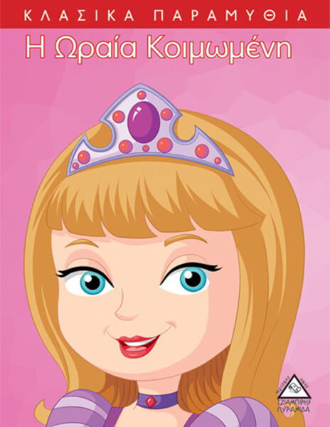Η Ωραια Κοιμωμενη - Παιδικη βιβλιοθηκη (BKS.0753022)