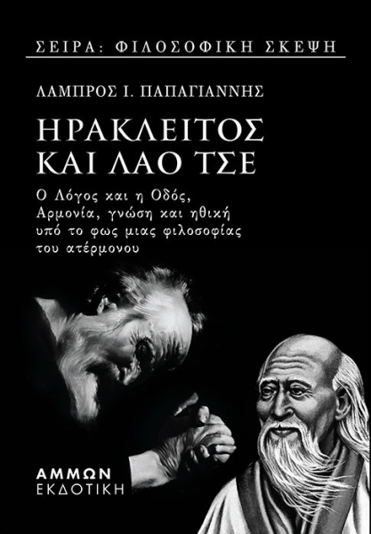 Ηρακλειτος Και Λαο Τσε - Φιλοσοφια (BKS.0756007)