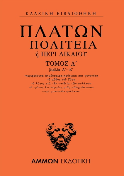 Πλατων Πολιτεια Η Περι Δικαιου Τομος Α - Κλασσικες επιστημες (BKS.0756011)