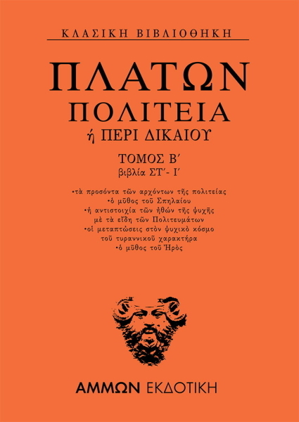 Πλατων Πολιτεια Η Περι Δικαιου Τομος Β - Κλασσικες επιστημες (BKS.0756012)