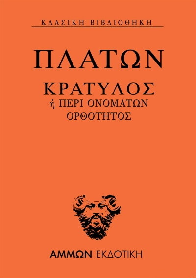 Πλατων Κρατυλος Η Περι Ονοματων Ορθοτητος - Κλασσικες επιστημες (BKS ...