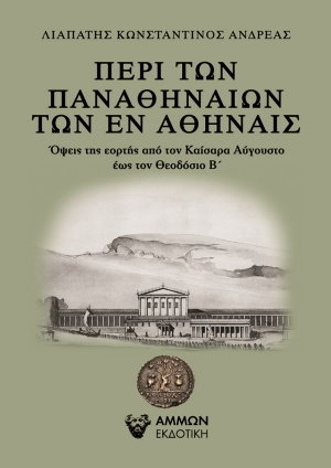 Περι Των Παναθηναιων Των Εν Αθηναις - Ιστορικα (BKS.0756018)