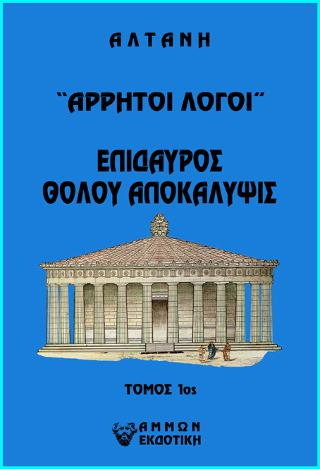 Αρρητοι Λογοι Επιδαυρος Θολου Αποκαλυψις Τομος 1 - Κλασσικες επιστημες ...