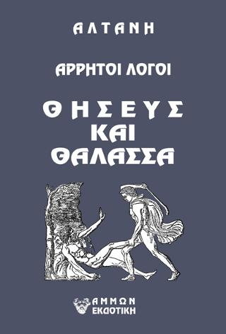 Αρρητοι Λογοι Θησευς Και Θαλασσα - Κλασσικες επιστημες (BKS.0756046)