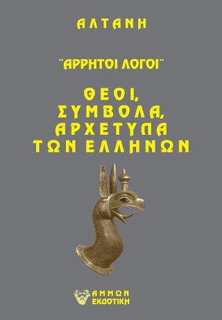 Αρρητοι Λογοι Θεοι Συμβολα Αρχετυπα Των Ελληνων - Κλασσικες επιστημες ...