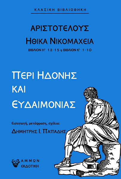 Ηθικα Νικομαχεια Περι Ηδονης Και Ευδαιμονιας - Φιλοσοφια (BKS.0756056)