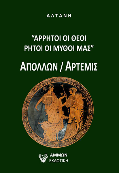 Αρρητοι Λογοι Ρητοι Οι Μυθοι Μας Απολλων-αρτεμις - Κλασσικες επιστημες ...
