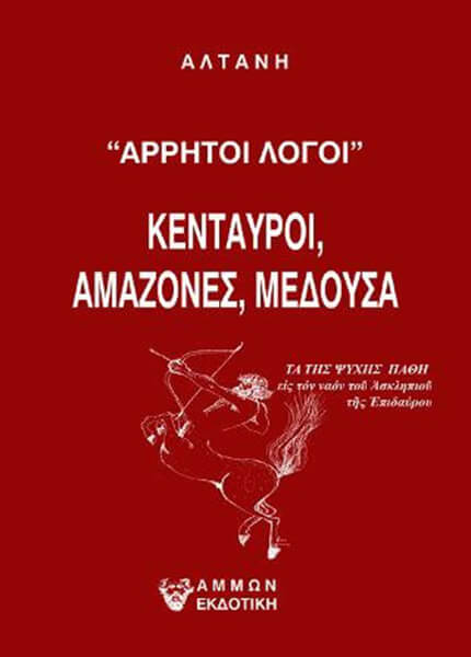 Αρρητοι Λογοι Κενταυροι Αμαζονες Μεδουσα - Κλασσικες επιστημες (BKS ...
