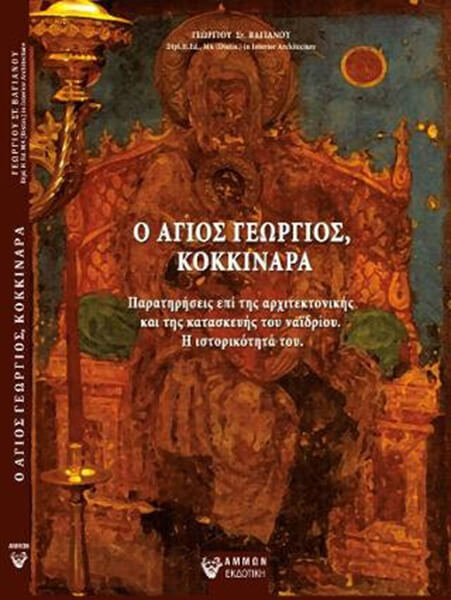 Ο Αγιος Γεωργιος Κοκκιναρα - Τεχνικες εκδοσεις (BKS.0756089)
