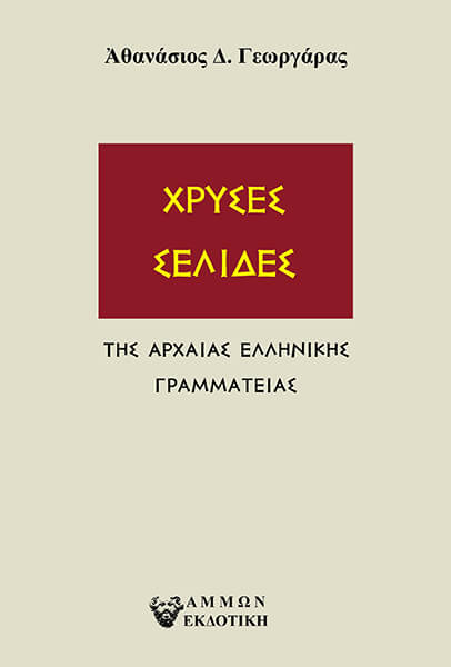 Χρυσες Σελιδες Της Αρχαιας Ελληνικης Γραμματειας - Κλασσικες επιστημες ...