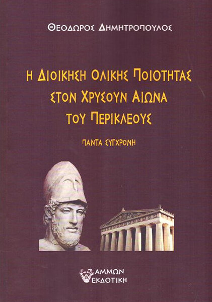 Η Διοικηση Ολικης Ποιοτητας Στον Χρυσουν Αιωνα Του Περικλεους ...