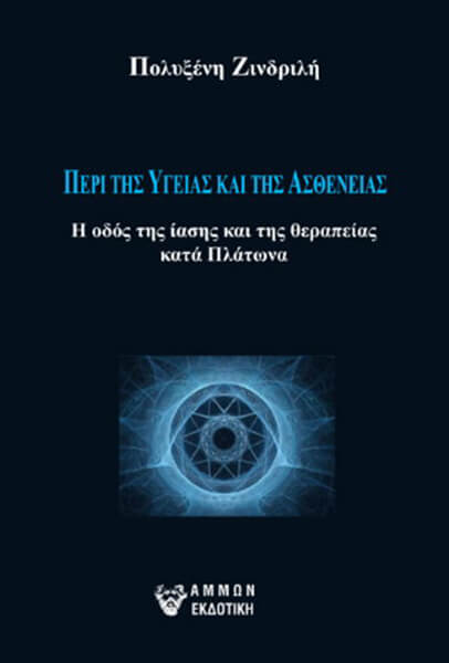 Περι Της Υγειας Και Ασθενειας - Φιλοσοφια (BKS.0756096)