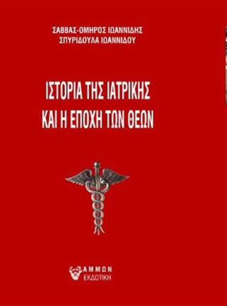 Η Ιστορια Της Ιατρικης Και Η Εποχη Των Θεων - Ιστορικα (BKS.0756104)