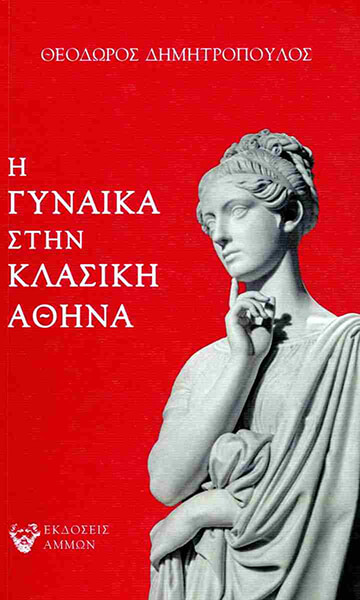 Η Γυναικα Στην Κλασικη Αθηνα - Ιστορικα (BKS.0756113)