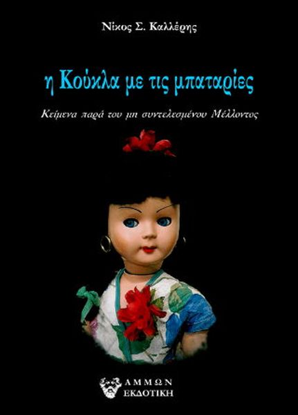 Η Κουκλα Με Τις Μπαταριες - Ποιηση (BKS.0756115)
