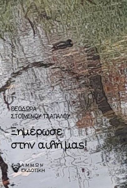 Ξημερωσε Στην Αυλη Μασ! - Ποιηση (BKS.0756119)