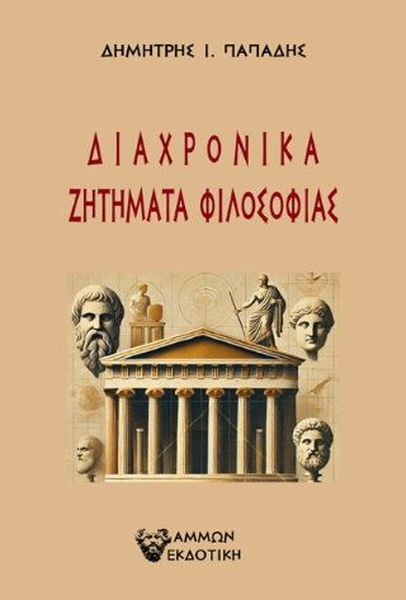 Διαχρονικα Ζητηματα Φιλοσοφιας - Φιλοσοφια (BKS.0756122)
