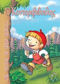 Ο Κοντορεβυθουλης - Παιδικη βιβλιοθηκη (BKS.0759046)