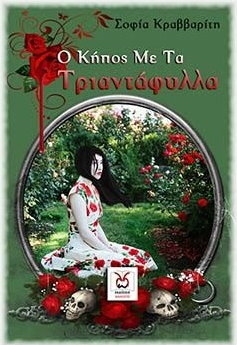 Ο Κηπος Με Τα Τριανταφυλλα - Ελληνικη λογοτεχνια (BKS.0760083)