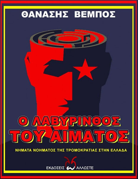 Ο Λαβυρινθος Του Αιματος - Μελετες (BKS.0760115)