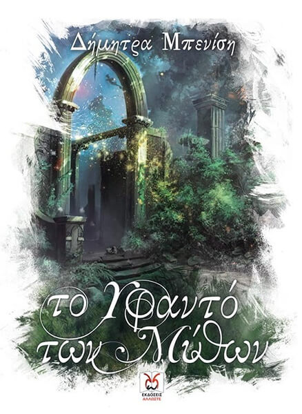 Το Υφαντο Των Μυθων - Επιστημονικη φαντασια (BKS.0760116)